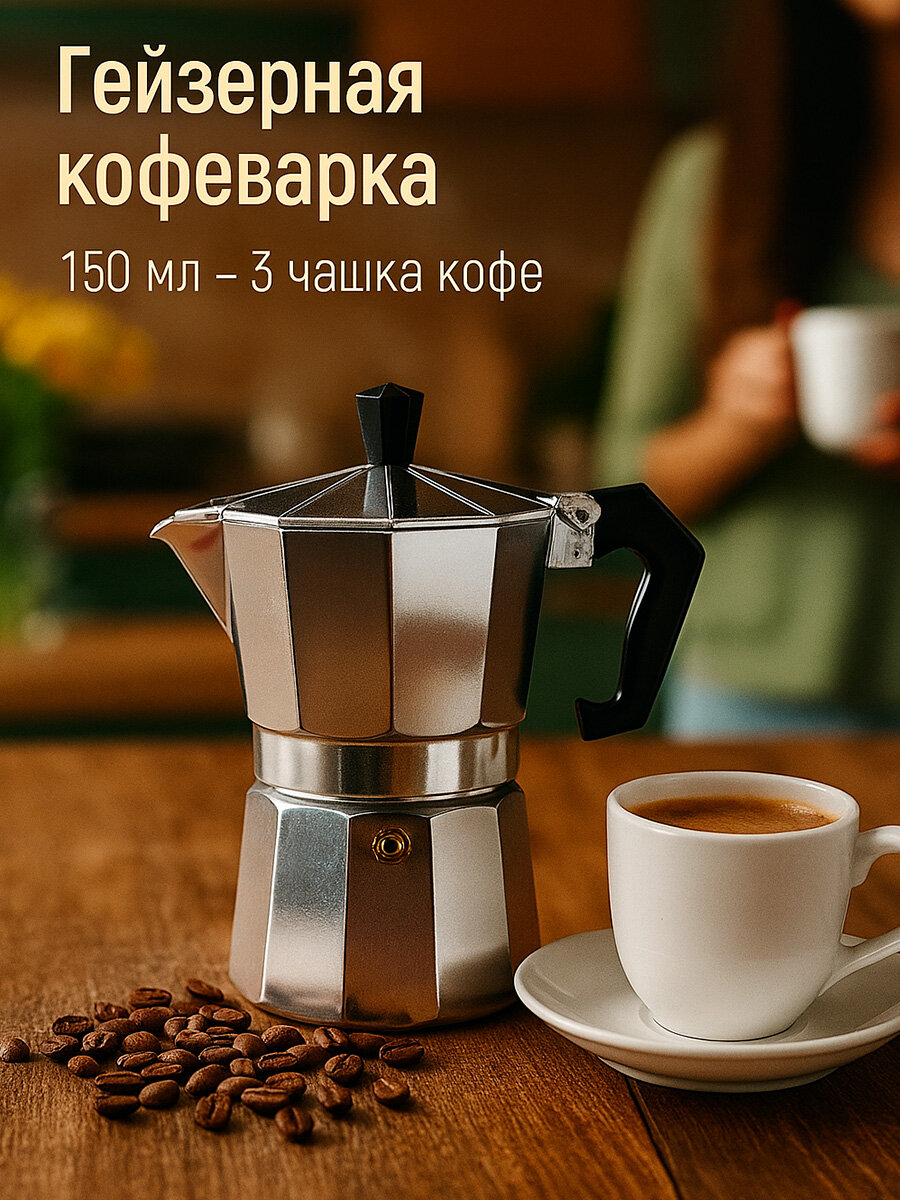 Гейзерная кофеварка "кофеварки гейзерные "alum black", на 3 чаш. (150 мл)