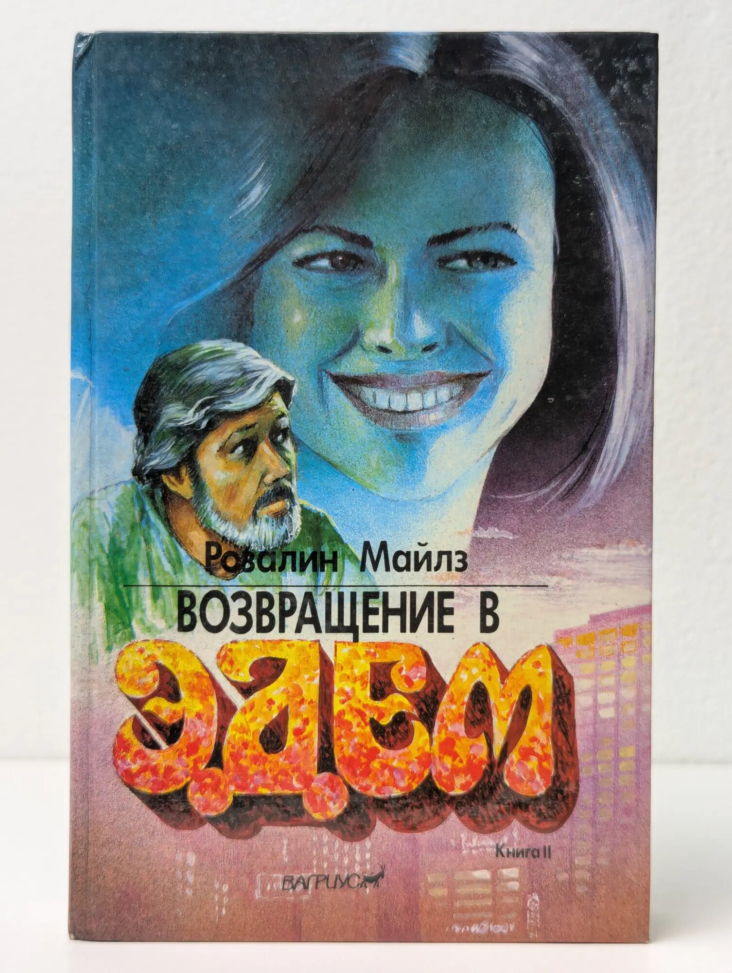 Возвращение в Эдем. Роман в 2 книгах. Книга 2 Майлз Розалин 1993