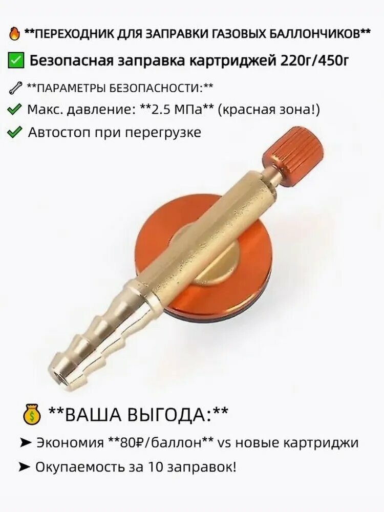 Переходник для заправки газовых баллончиков для подключения к резиновому шлангу