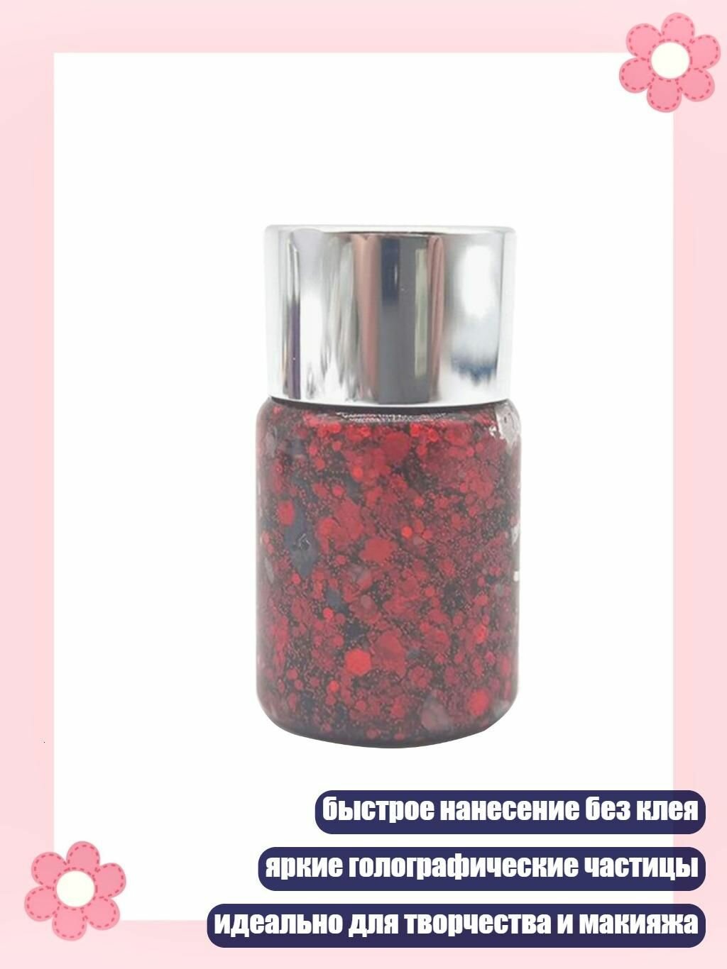 Мерцающий гель с блестками для быстрого нанесения и творчества, красный