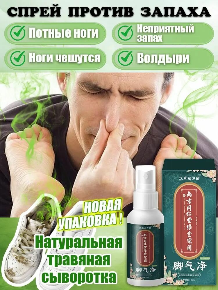 Лекарственный спрей от запаха и грибка ног 35 мл Антисептик для лечения и профилактики потливости стоп