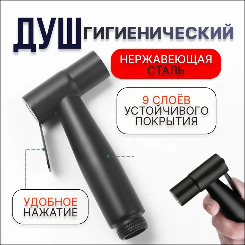 Лейка для гигиенического душа