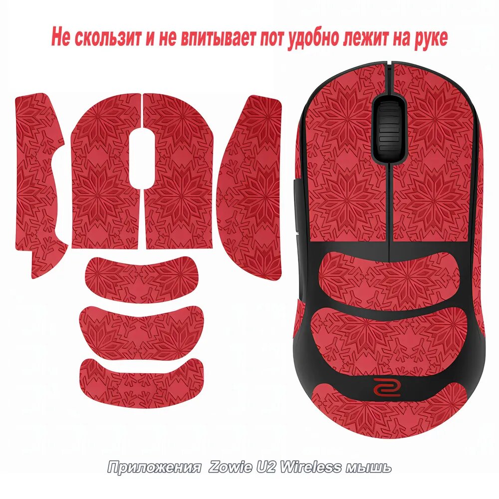 Грипсы для Zowie U2 Wireless / Противоскользящие накладки и наклейки для игровой мыши(Снежинка)