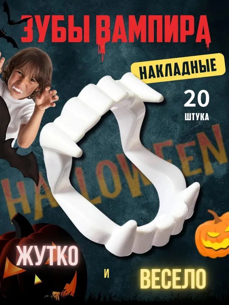 Зубы вампира клыки детские челюсть антистресс хэллоуин
