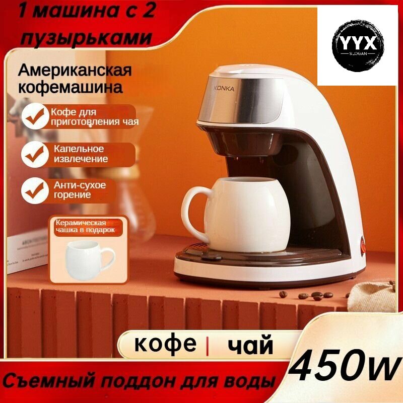 1Полностью автоматическая бытовая небольшая портативная кофеварка, офисная мини-американска450wя капельная кофеварка