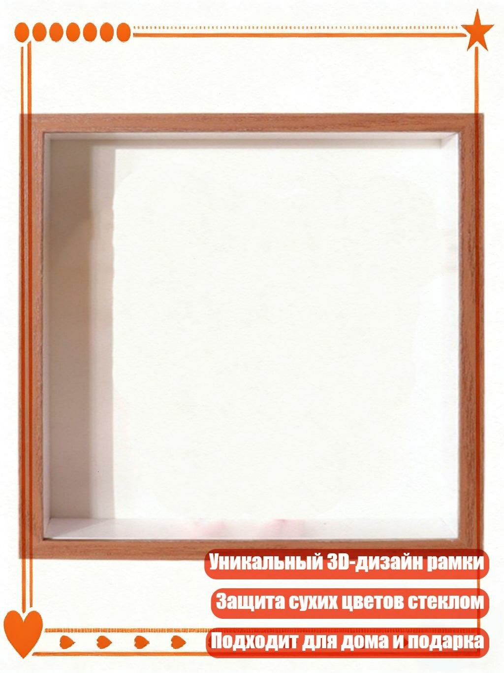 Деревянная рамка с 3D стеклом для сухоцветов, цвет грецкого ореха - Квадрат 8 дюймов
