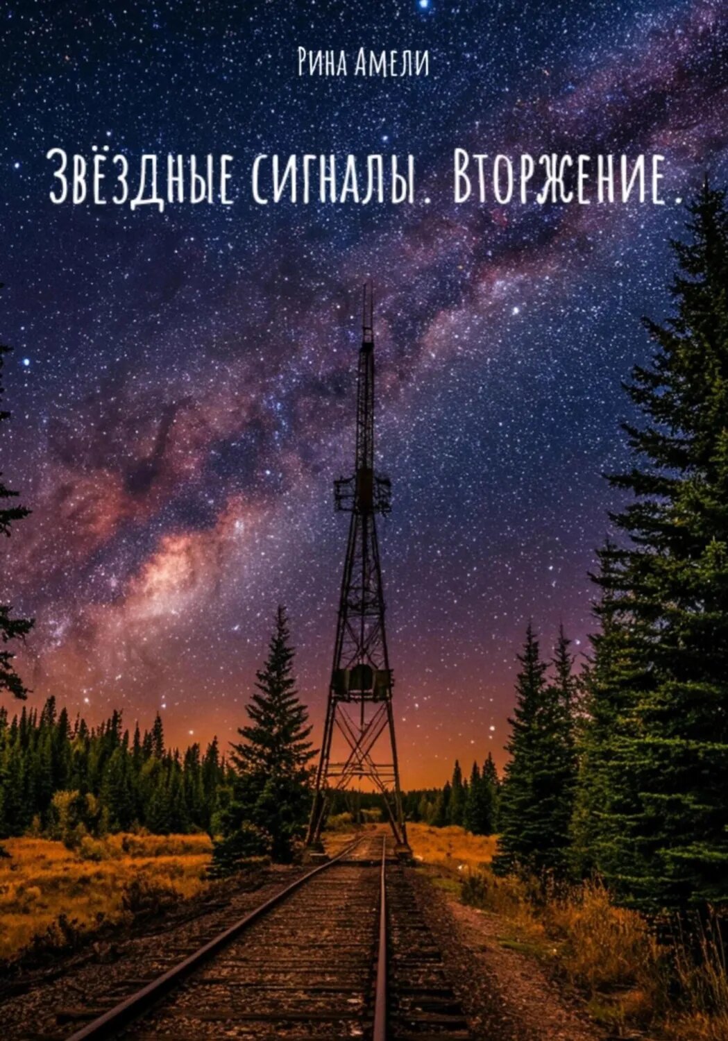 Звёздные сигналы. Вторжение [Цифровая книга]