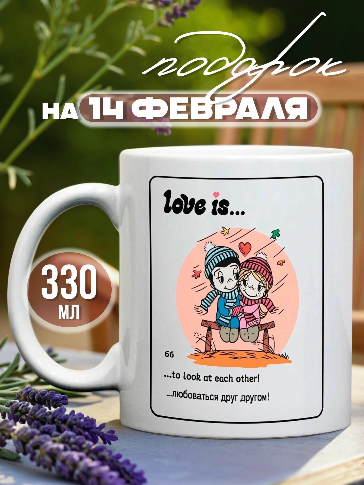 Кружка Любимой/Любимому, подарок на День Святого Валентина,330 мл