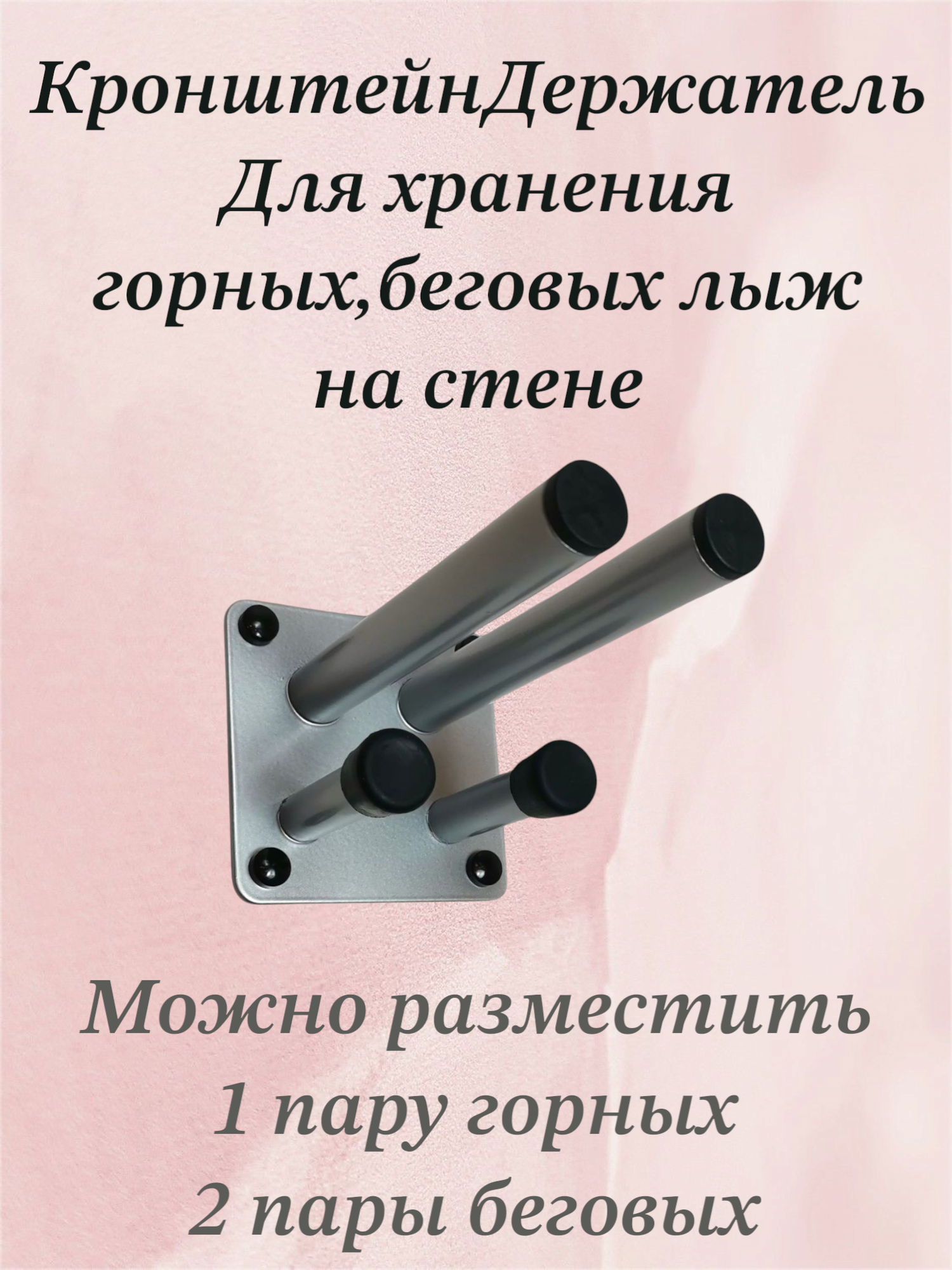 Крепление, держатель, кронштейн для вертикального хранения беговых, горных лыж