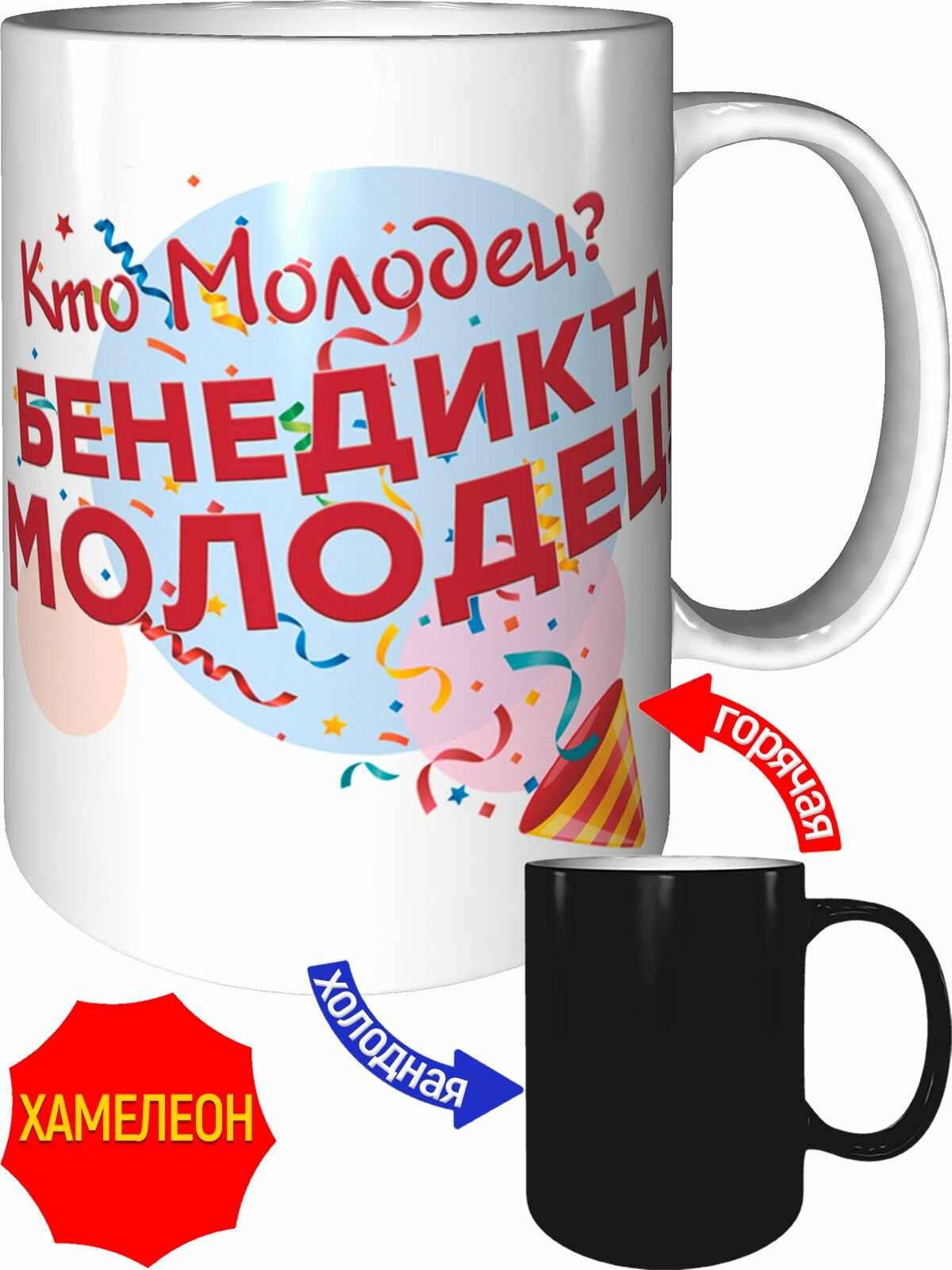 Кружка кто молодец? Бенедикта молодец - хамелеон, керамическая, объем 330 мл.