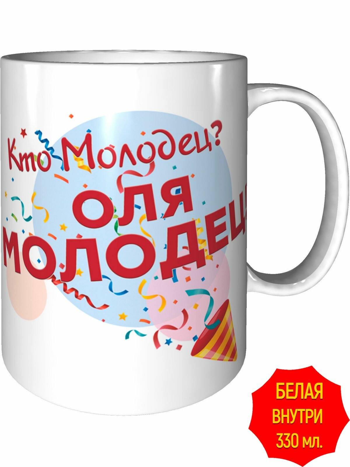 Кружка кто молодец? Оля молодец - стандартная, керамическая, объем 330 мл.