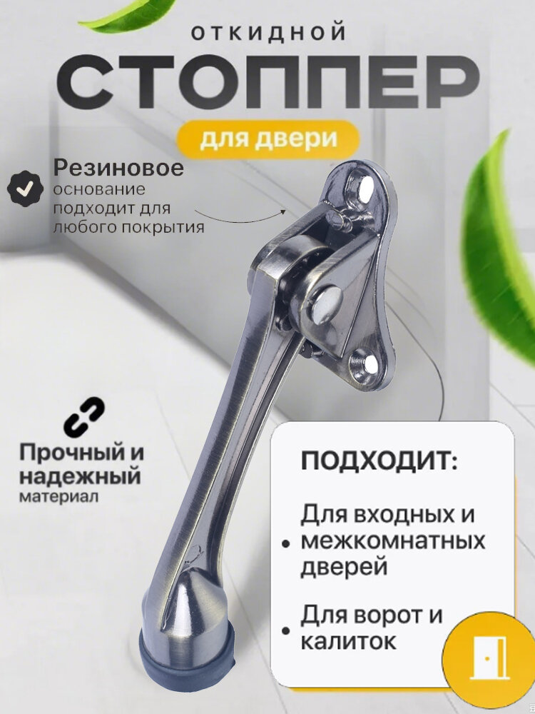 Стоппер Для Двери Напольный, Ограничитель Откидной Фиксатор