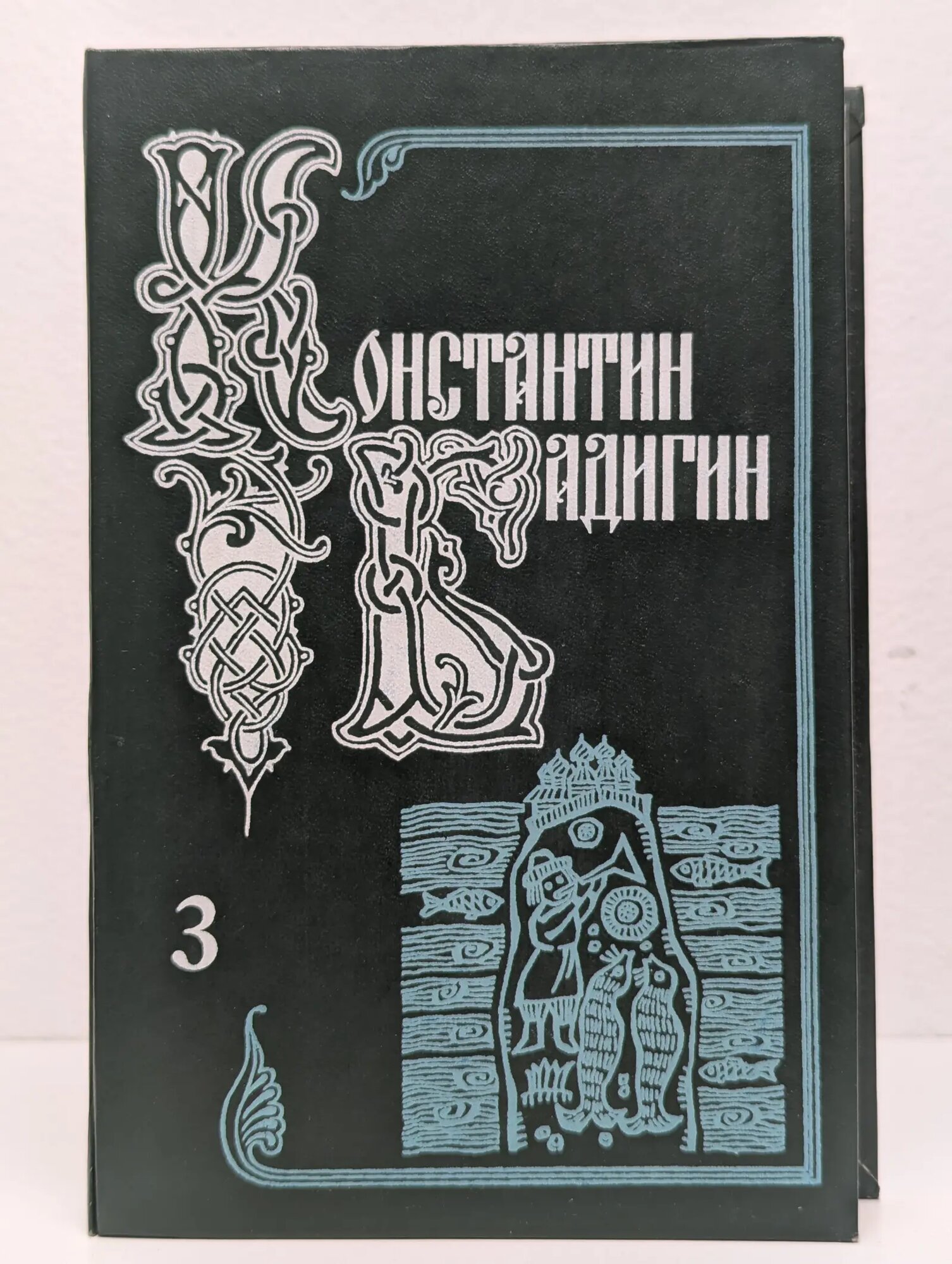 К. С. Бадигин. Собрание сочинений. В 5 томах. Том 3. Корсары Ивана Грозного Бадигин Константин Сергеевич 1993