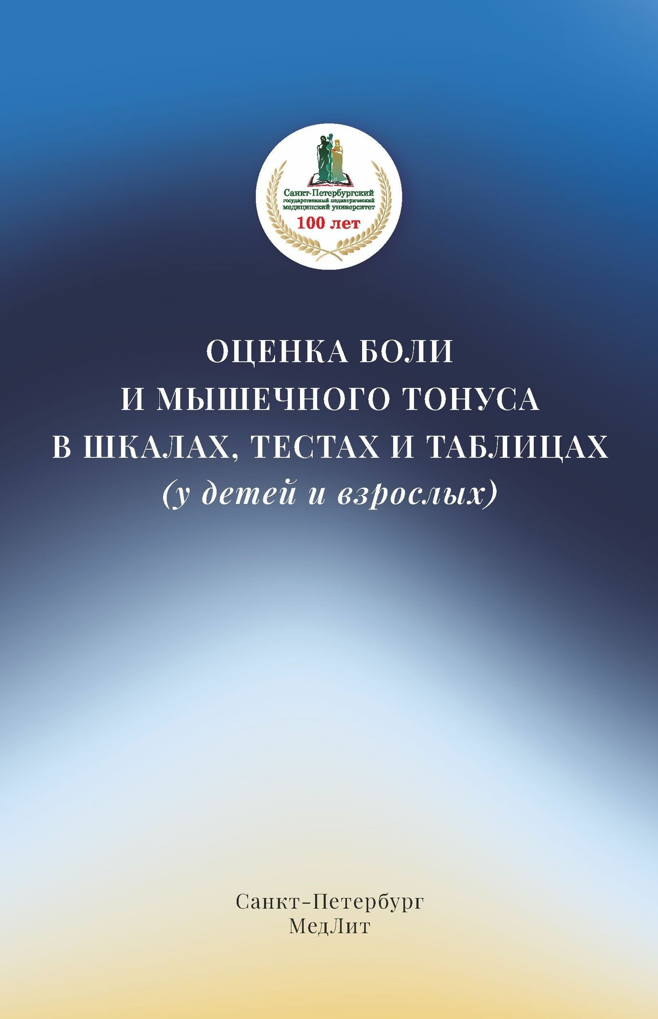 Оценка боли и мышечного тонуса в шкалах, тестах и таблицах( у детей и взрослых)