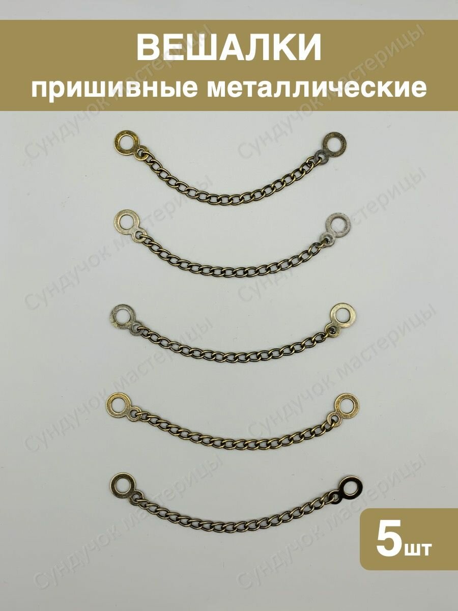 Вешалка-цепочка для одежды пришивная