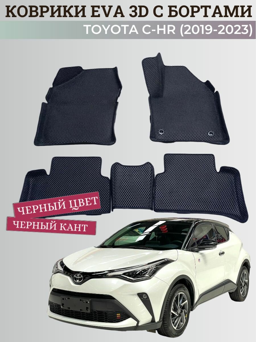 Коврики Тойота C-HR 1 правый руль / Toyota C-HR (2019-2023) рестайлинг с бортиками, 3D ковры EVA, ЕВА, ЭВА с бортами+подпятник+логотип