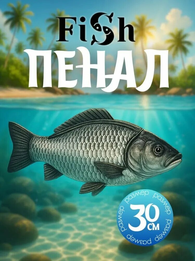 Пенал рыба