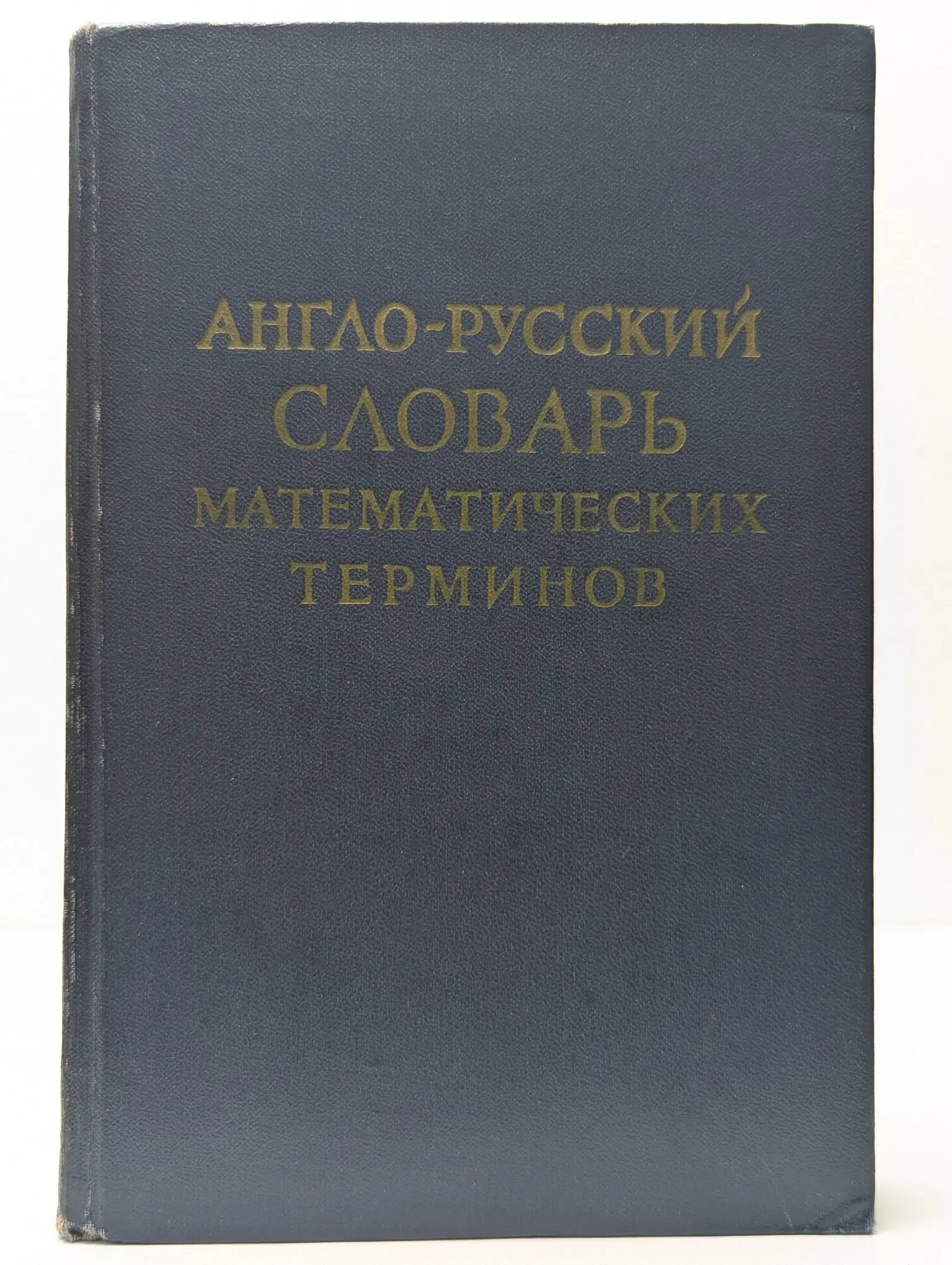 Англо-русский словарь математических терминов Сборник 1962