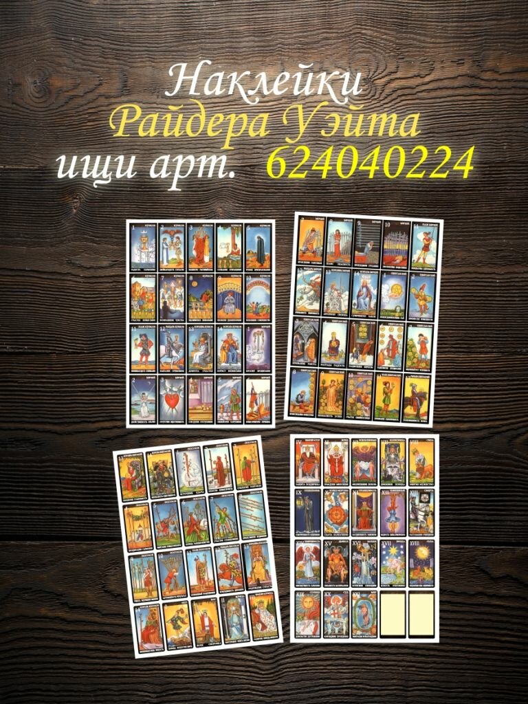 Гадальные карты Таро Райдера Уэйта мини колода 3х5 см11