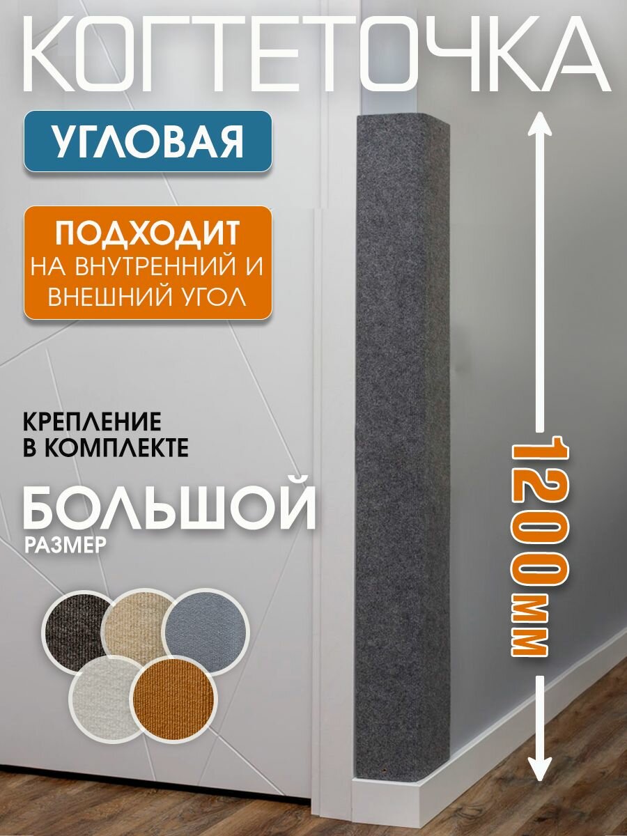 Когтеточка для кошек Джесси угловая высокая настенная напольная защита мебели и стен от когтей и царапин, 120х28 см