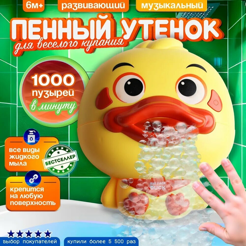 Игрушка для ванной "Уточка" генератор пены, цвет желтый / Детская игрушка для купания с мыльными пузырями /
