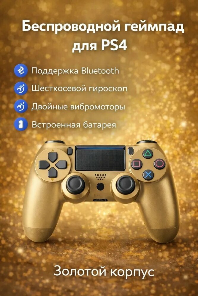 Геймпад DualShock 4 золотой для PS4, ПК, Android и Steam, беспроводной