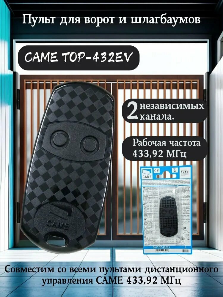 Пульт CAME TOP-432EV универсальный брелок, для ворот и шлагбаумов 433.92 МГц, 2 канала