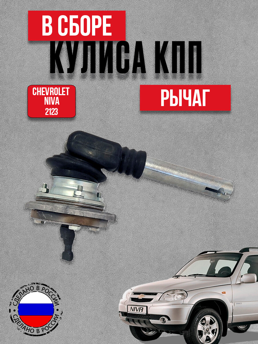 Кулиса КПП для а/м ВАЗ 2123 в сборе (рычаг)