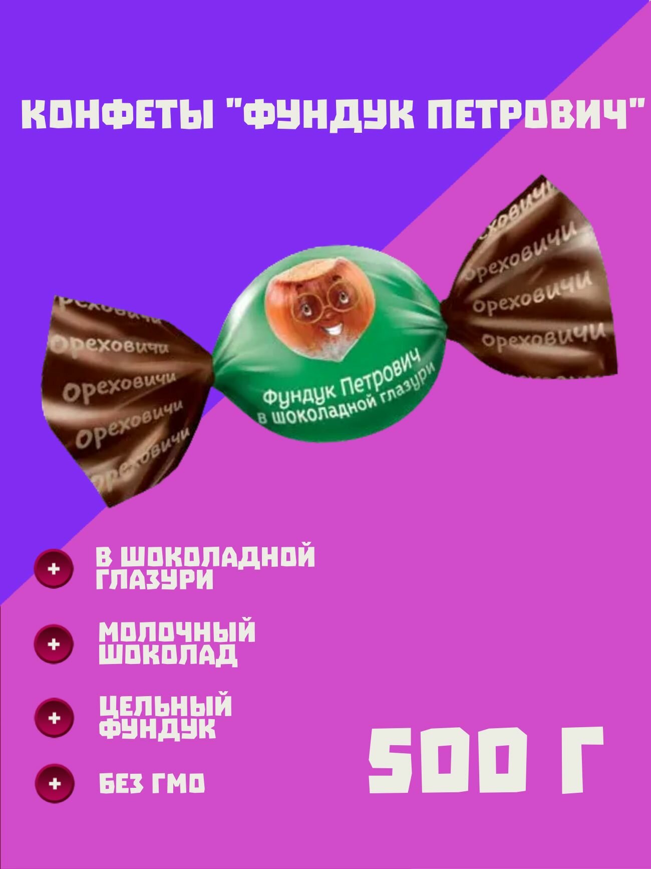 Конфеты "Ореховичи" Фундук Петрович в молочно-шоколадной глазури 500 г