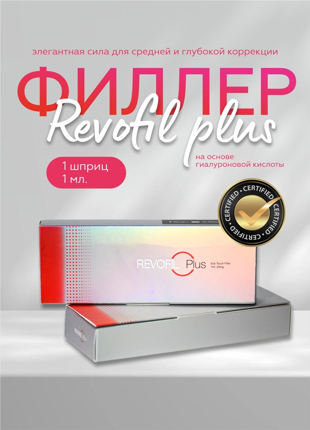 Филлер, Revofil Plus Lidocaine, Ревофил плюс, 1 шприц, 1 мл.