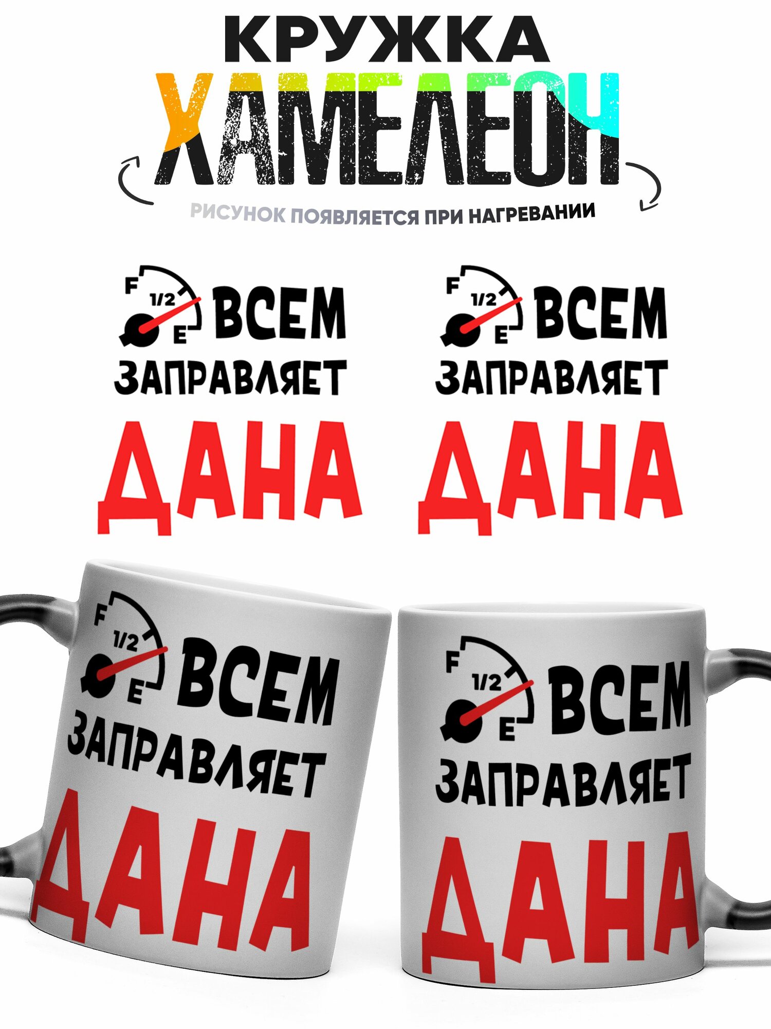 Кружка хамелеон Всем заправляет Дана 330 мл