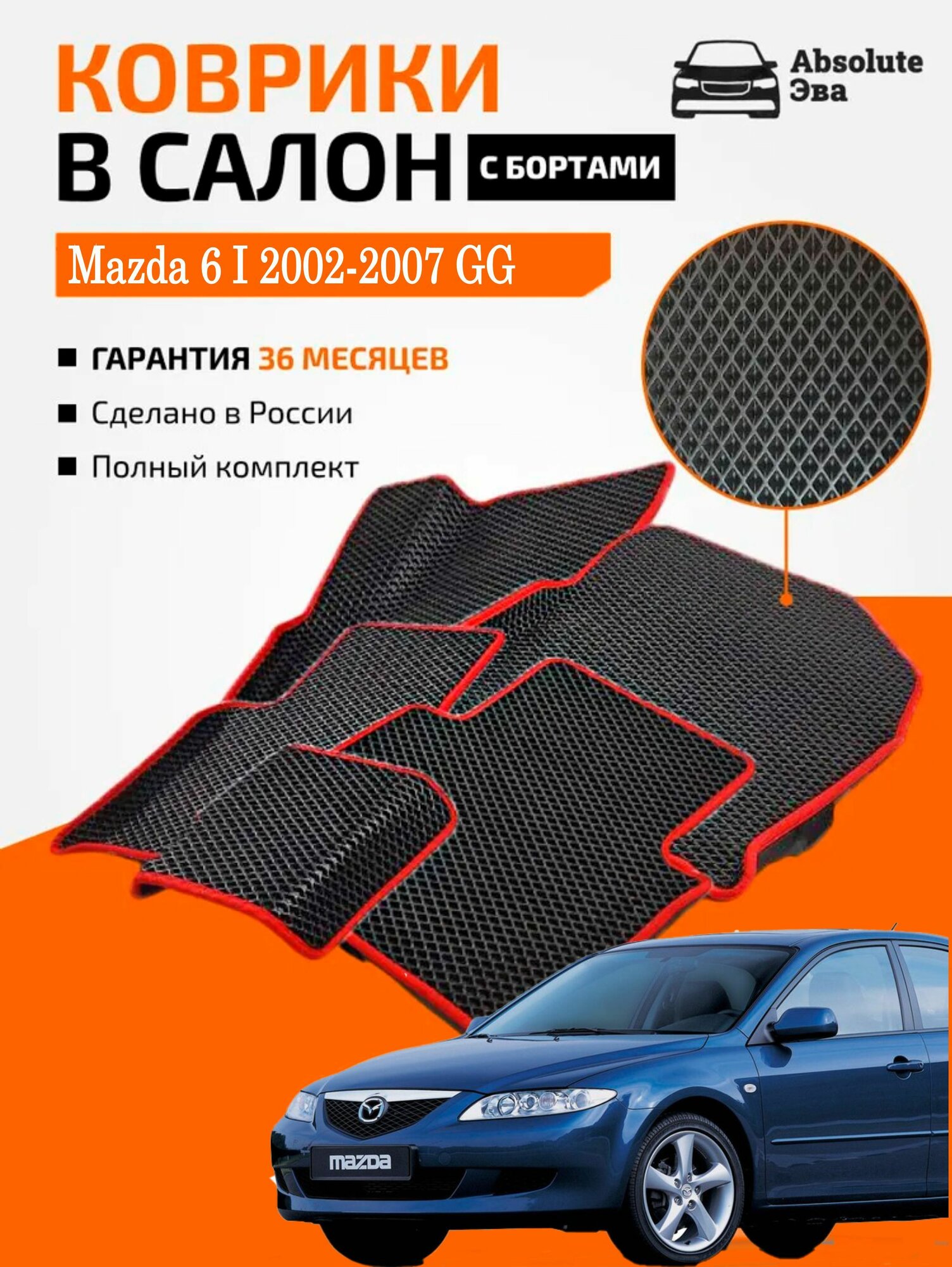 Коврики с 3д бортами Mazda 6 I 2002-2007 GG седан/универсал/лифтбек