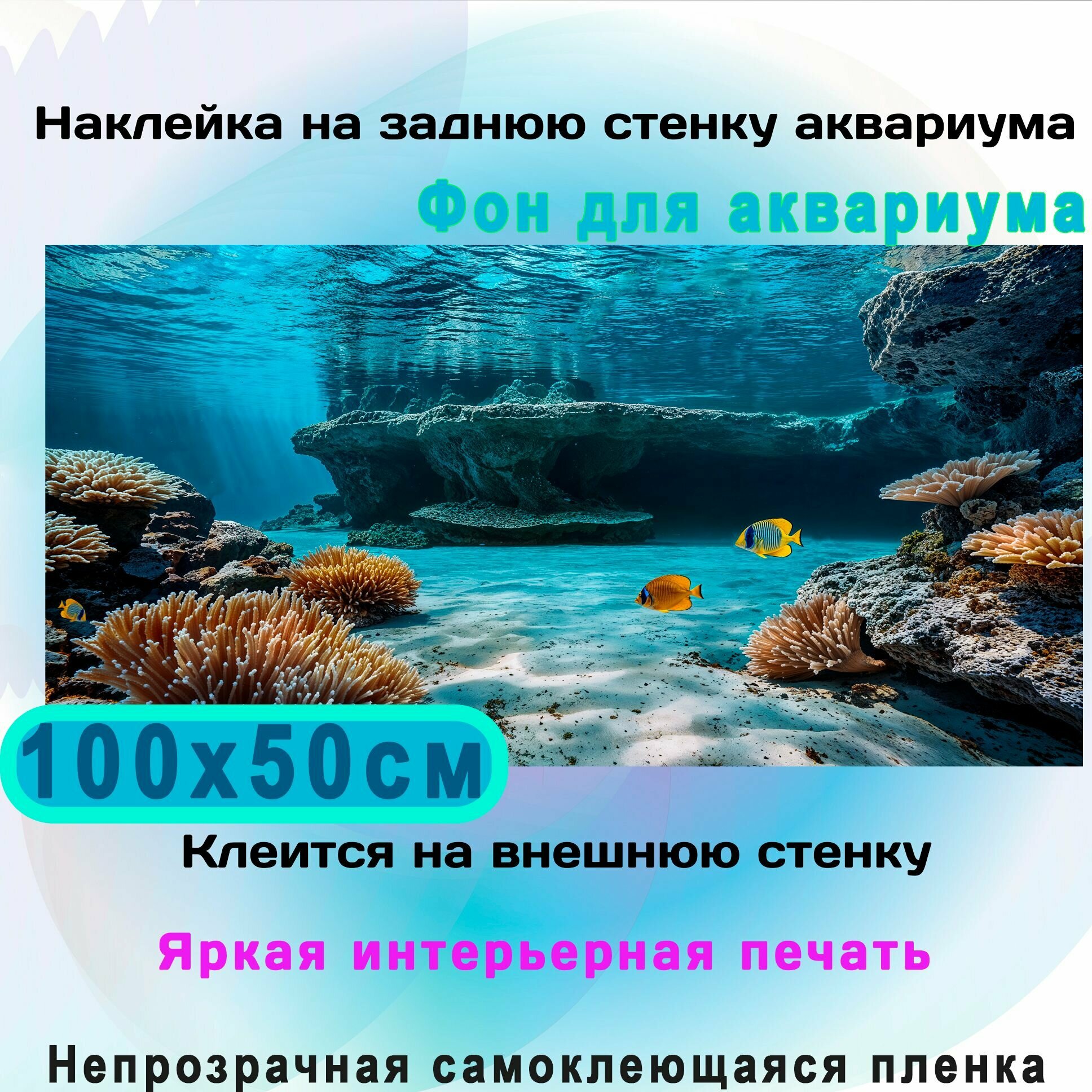 Фон самоклеющийся для аквариума Плавали, знаем! 100х50см. Интерьерная печать на европейской самоклейке. Непрозрачная, односторонний, клеится снаружи.