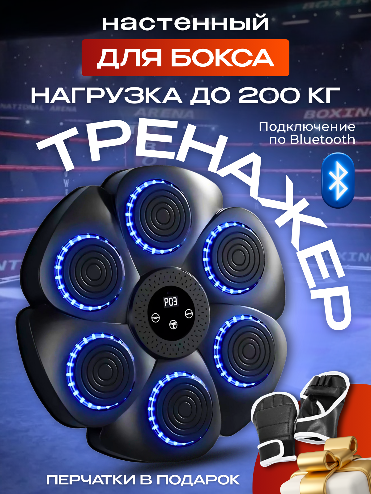 Тренажер для бокса "Интерактивный музыкальный тренажер с перчатками", настенный, электронный