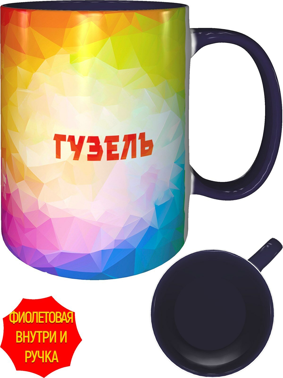 Кружка именная Гузель - с фиолетовой ручкой и фиолетовая внутри, керамическая, объем 330 мл.