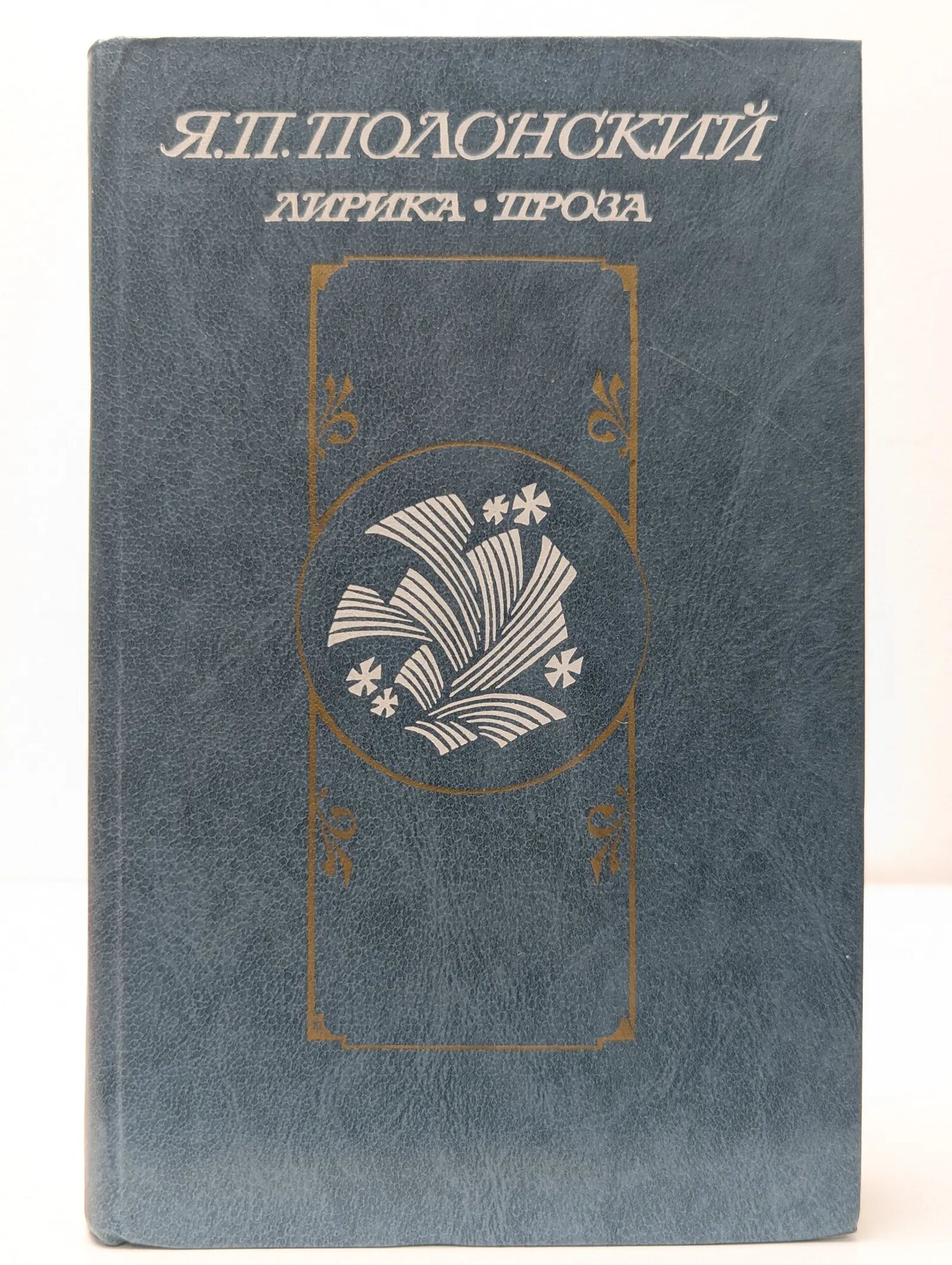 Лирика. Проза Полонский Яков Петрович 1984