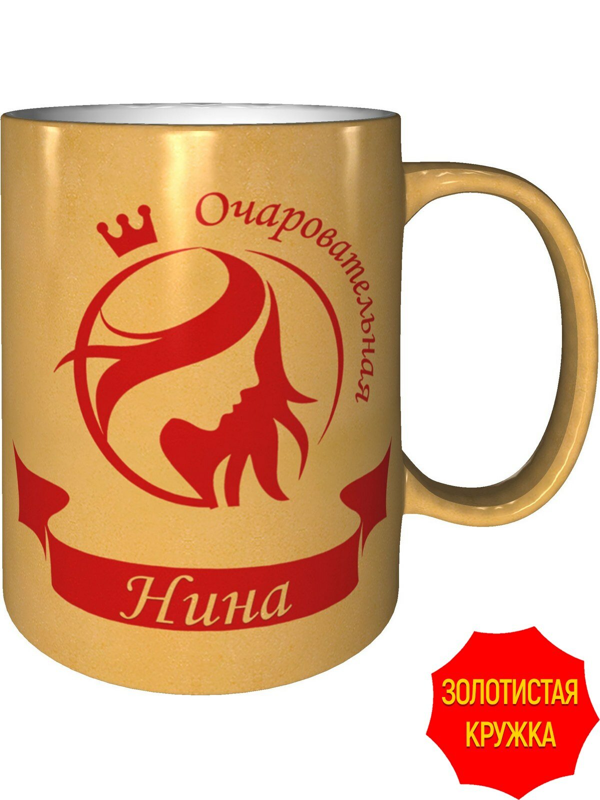Кружка очаровательная Нина - золотистого цвета, керамическая, объем 330 мл.