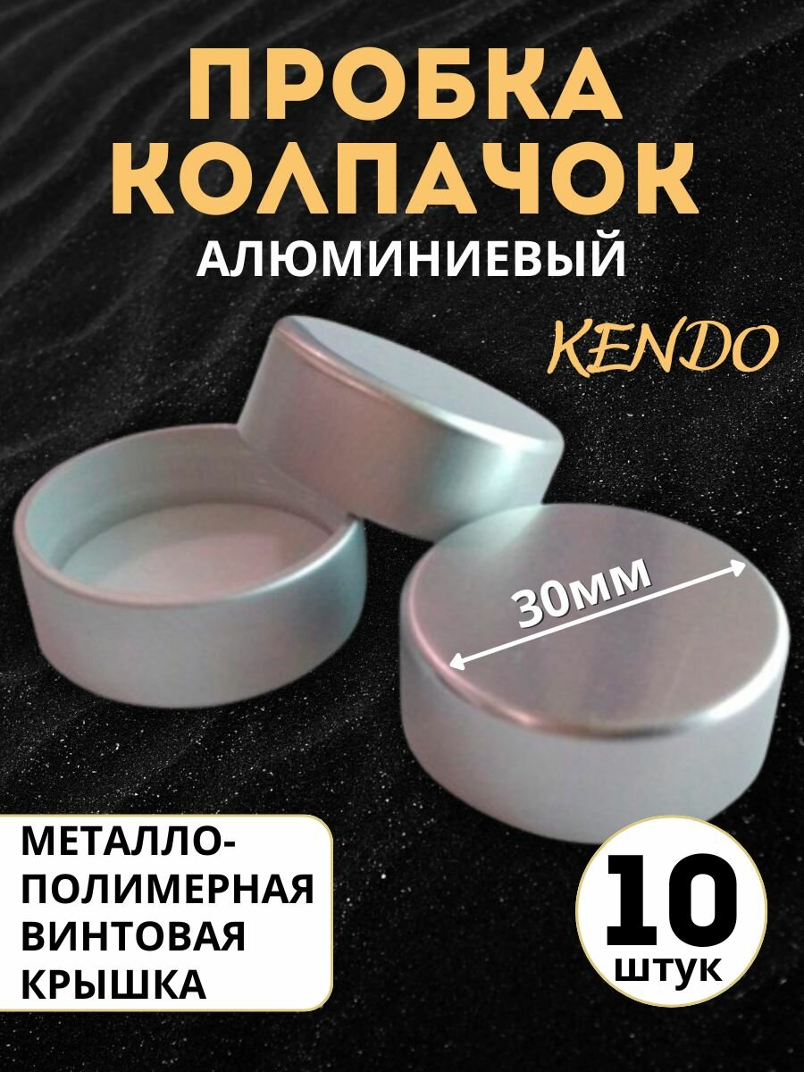 Крышка винтовая (колпачок) алюминиевая GPI KENDO, 30 мм, серебристая Для бутылок Внутренний диаметр 28 мм - 10 шт.