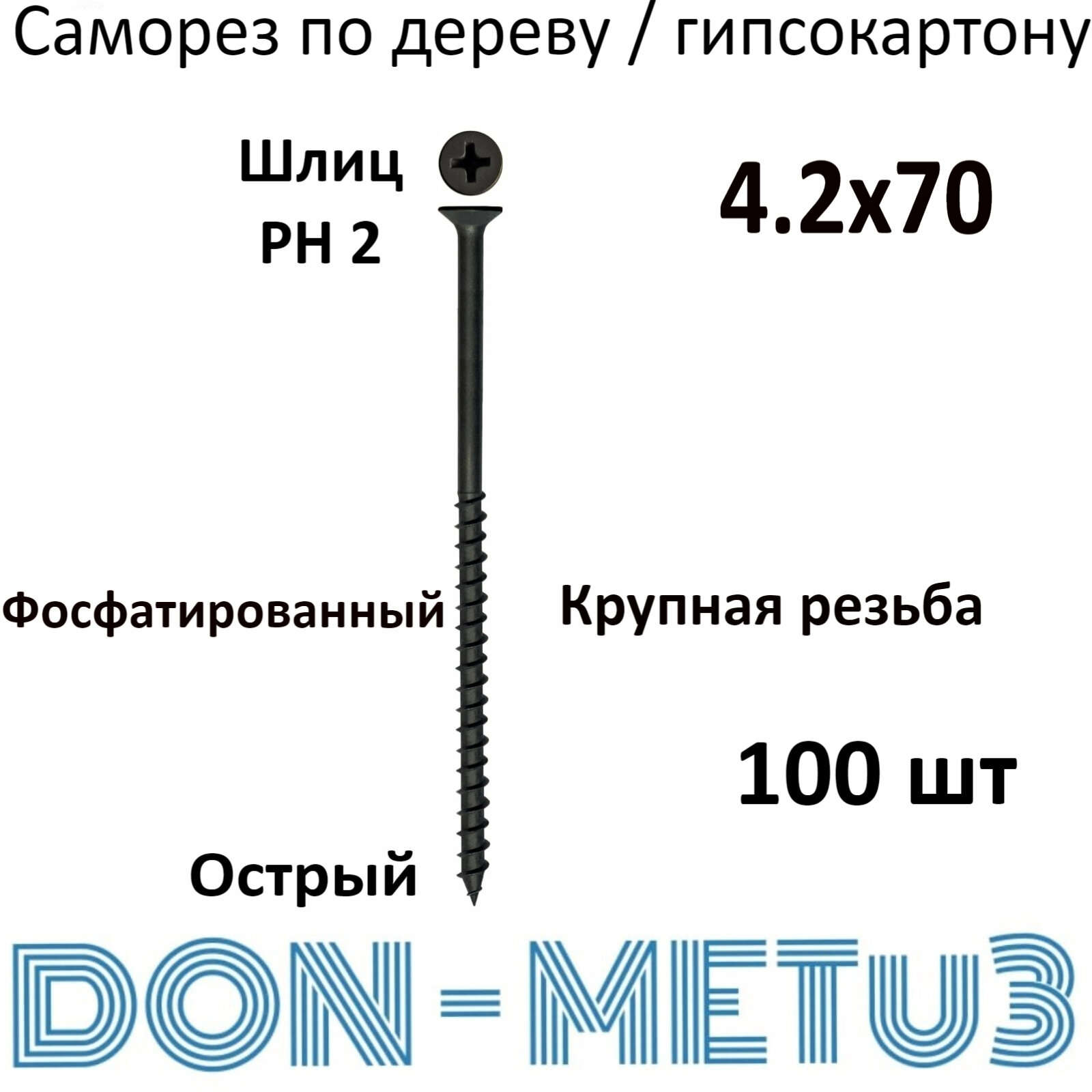 Саморезы по дереву, гипсокартону, 4.2х70, фосфатированные, 100 штук
