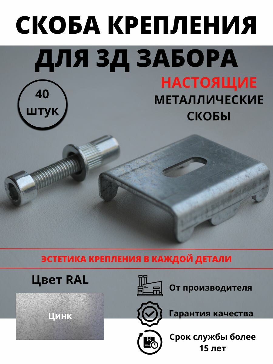Скобы крепления для 3Д забора + болт М6 + резьбовая заклёпка М6 (40 штук)