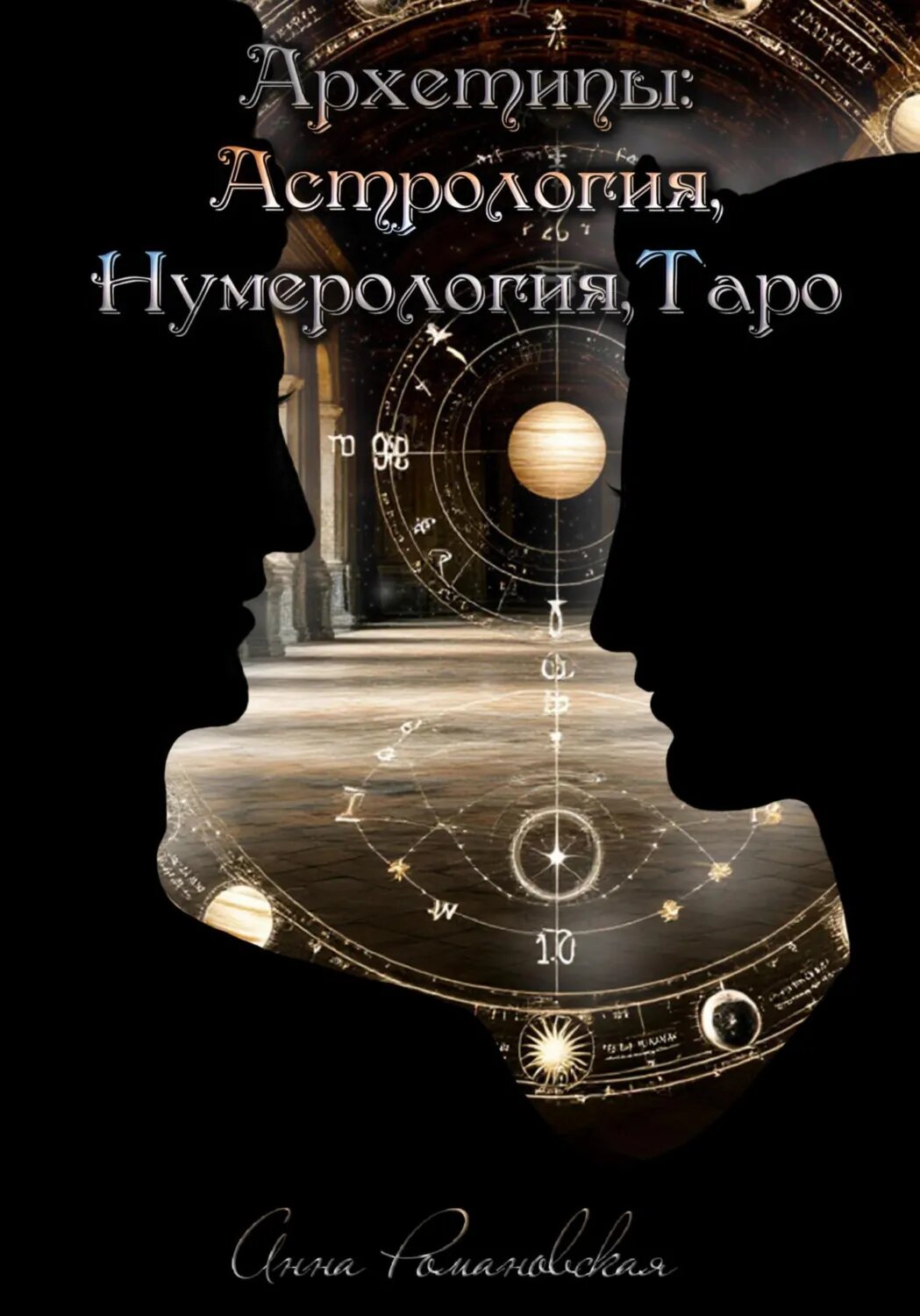 Архетипы: Астрология, Нумерология, Таро [Цифровая книга]