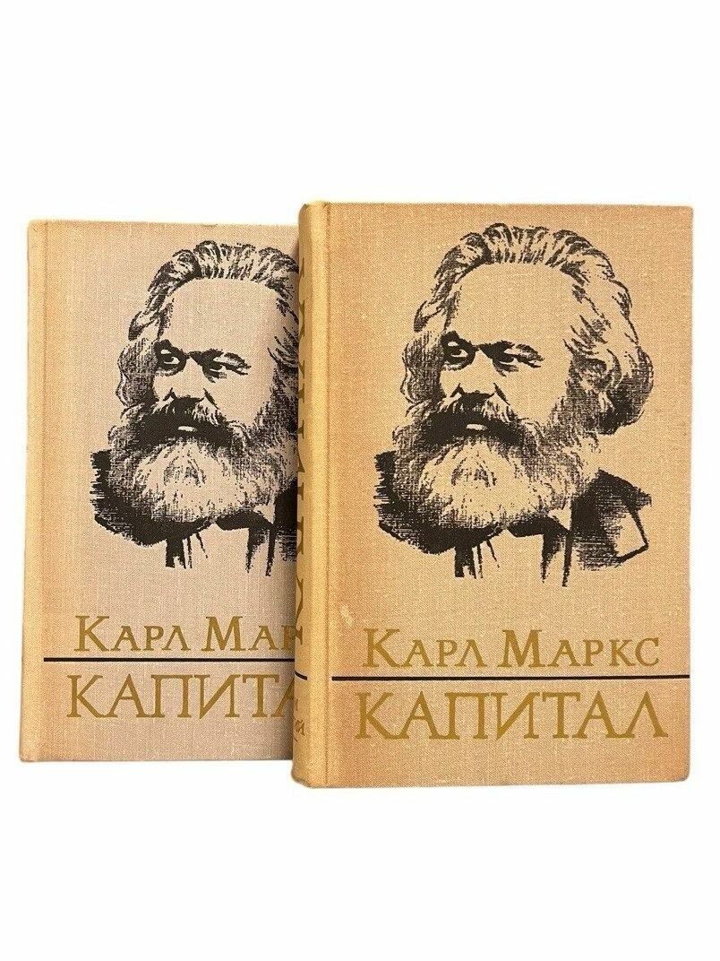 Капитал. Том 3. Книга 3. Часть первая и вторая (комплект из 2 книг). Маркс Карл. 1975. Твердый переплет. 1591 стр