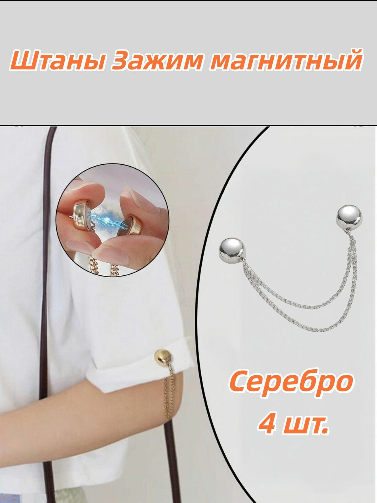 Штаны Зажим магнитный . Цвет: серебристый, 4 шт.