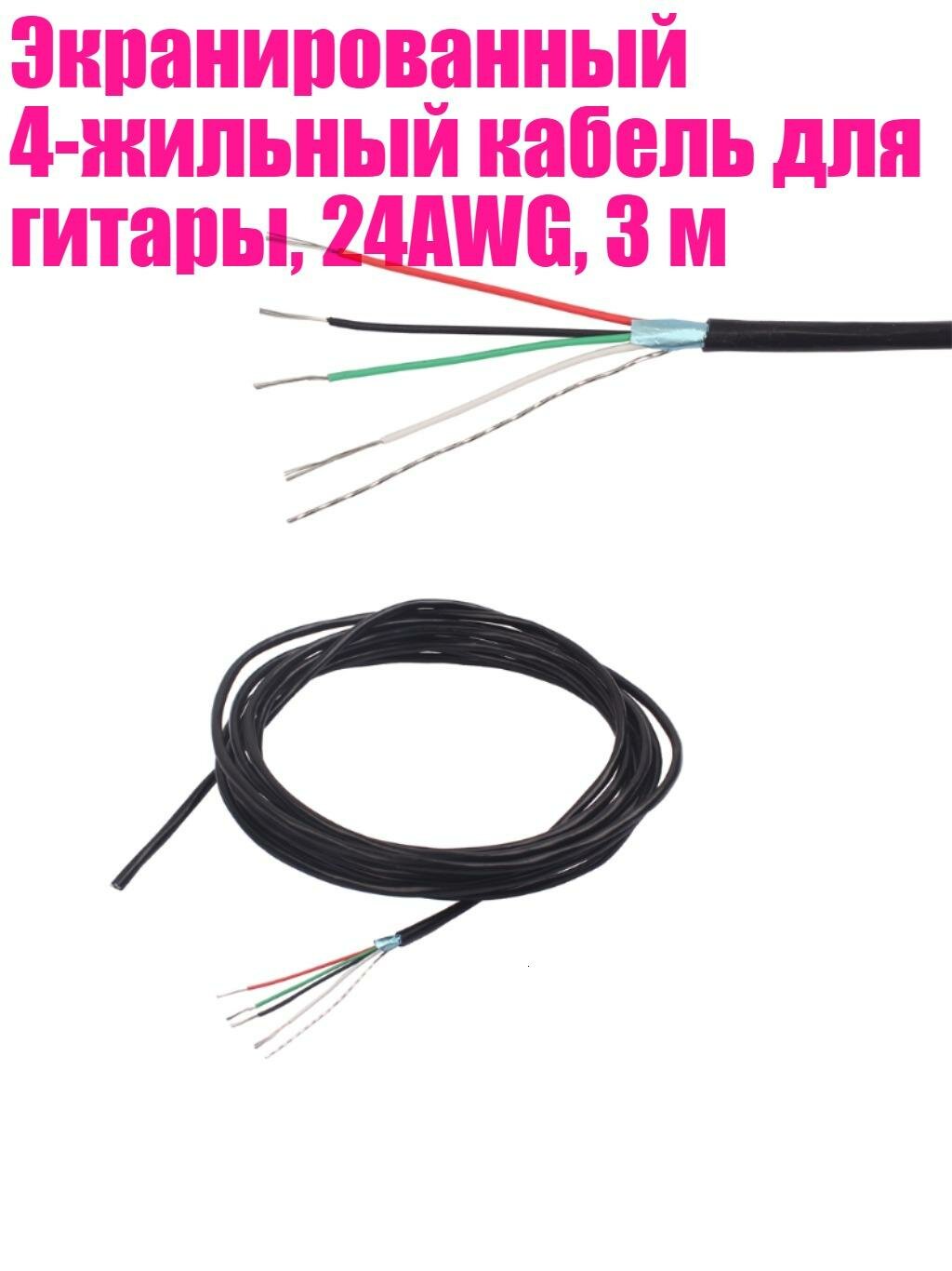 Экранированный 4-жильный кабель для гитары, 24AWG, 3 м, Черный