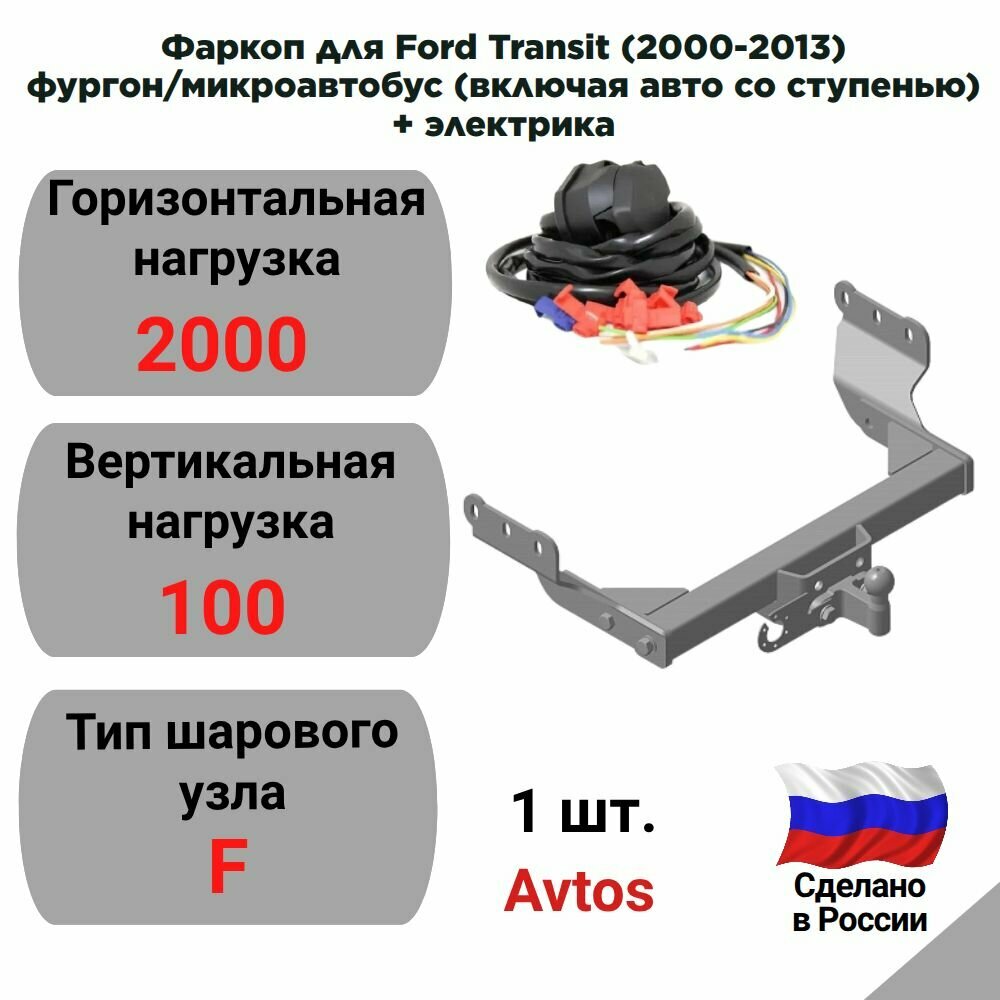 Фаркоп для Ford Transit (2000-2013) фургон/микроавтобус (включая авто со ступенью) +электрика "Avtos" FD26