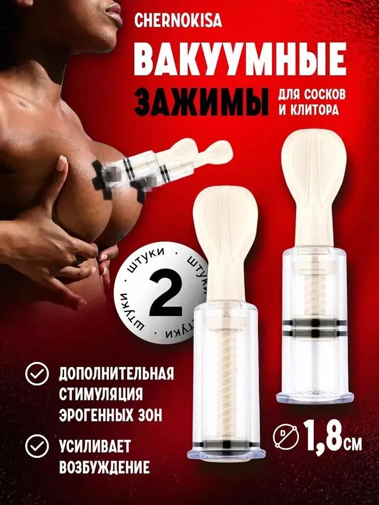 Зажим, стимулятор для сосков