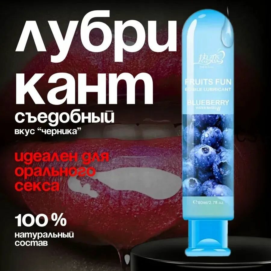 Натуральный съедобный лубрикант на водной основе для секса гель смазка с ароматом черника