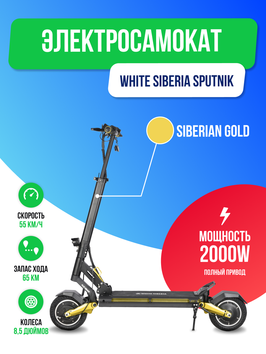 Электросамокат WHITE SIBERIA SPUTNIK 2000W Siberian Gold (Золотой)