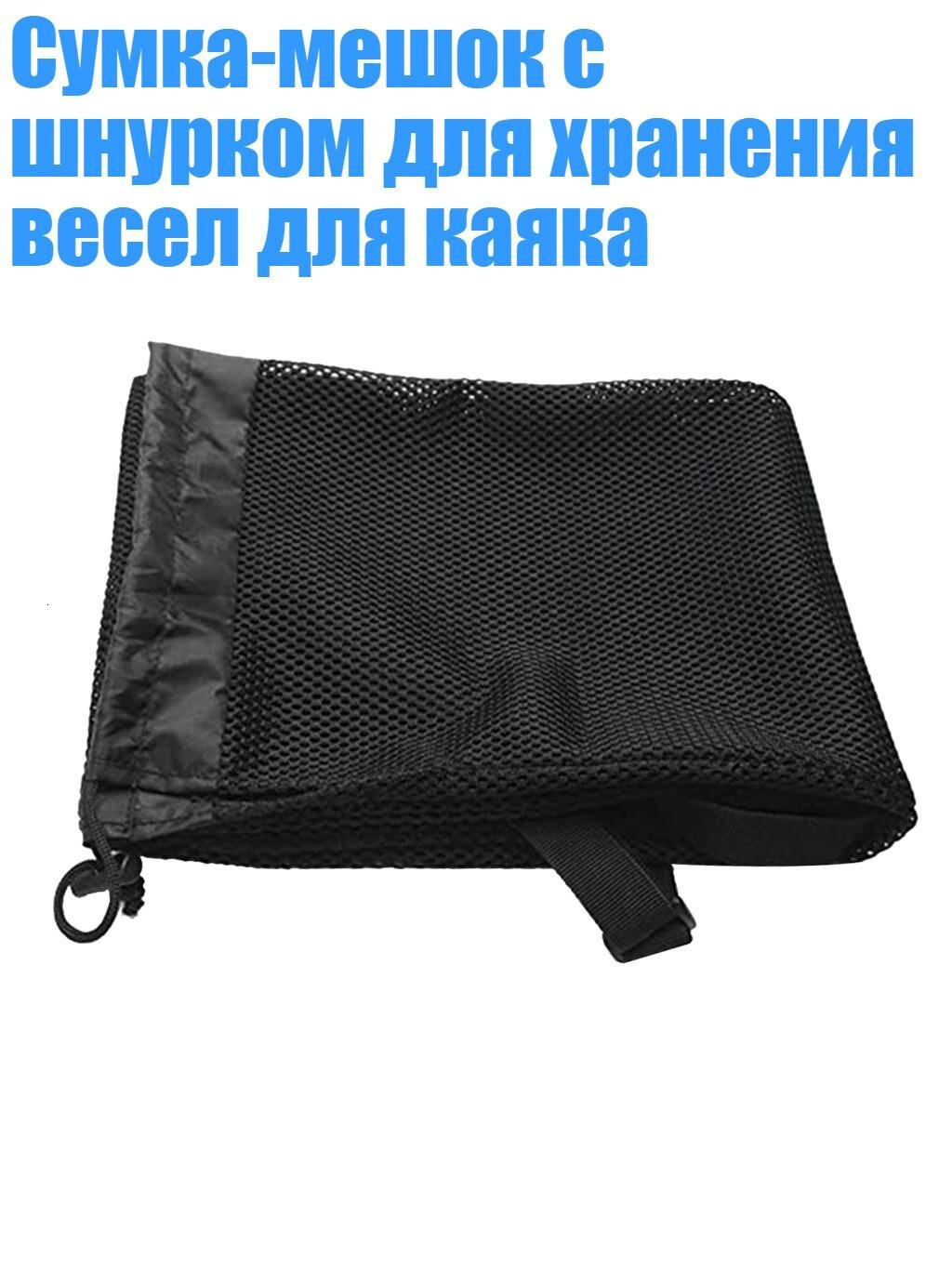 Сумка-мешок с шнурком для хранения весел для каяка