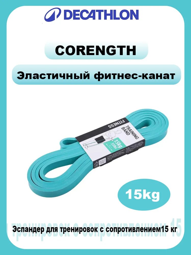 Эспандер лента CORENGTH DECATHLON 15 кг, зелёная, для силовых тренировок и фитнеса